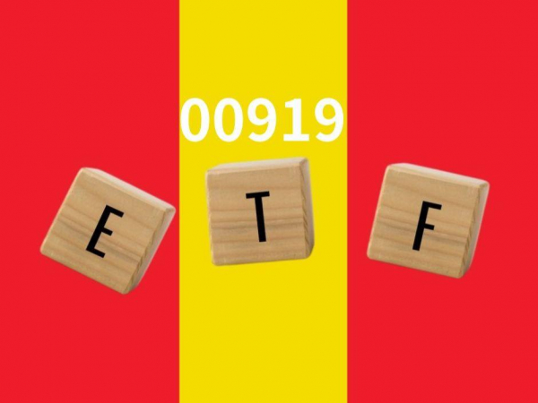 00919除息日來了、配息0.72元這時入帳！未來還能配多少實力曝光…她領走86萬公開如何擁底氣 - 今周刊